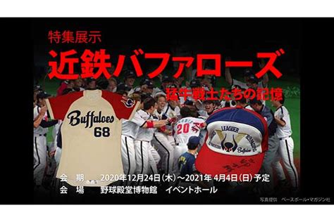 猛牛戦士の勇姿がいま再び…「近鉄」の歴史振り返る特別展示が野球殿堂博物館で開催 Full Count