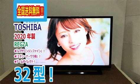 【目立った傷や汚れなし】全国送料無料★2020年製★極上超美品 中古★toshiba☆regza☆32v型液晶テレビ☆レグザエンジンファイン