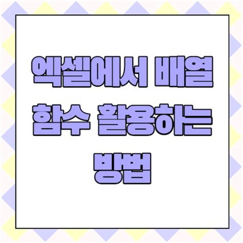 엑셀에서 배열 함수 활용하는 방법