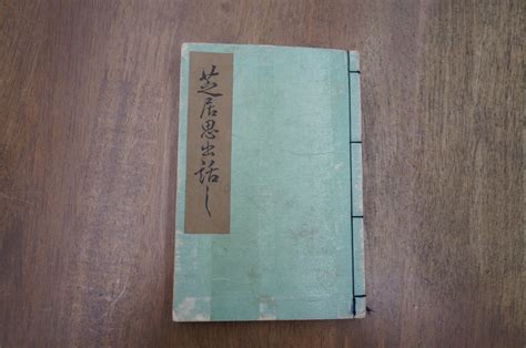 【やや傷や汚れあり】 芝居思出話し 鳥居清忠著 池田富蔵（印刷）、下田為吉（発行者） 発行所：生粋 昭和11年初版 非売品│発行者下田の献呈