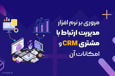 نرم افزار مدیریت ارتباط با مشتری Crm و امکانات آن کاواک