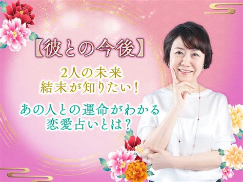 【彼との今後】2人の未来結末が知りたい！あの人との運命がわかる恋愛占いとは？ 中園ミホ公式占いサイト※無料占いあり