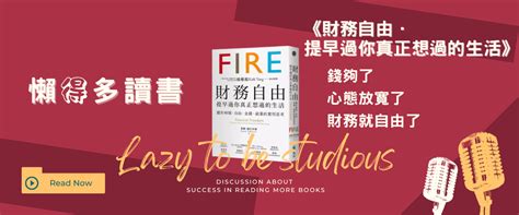 【書單】《財務自由 提早過你真正想過的生活》閱讀心得