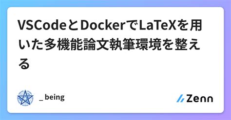 vscodeとdockerでlatexを用いた多機能論文執筆環境を整える