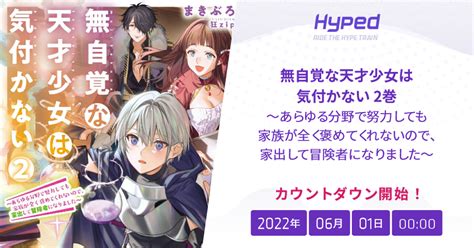 無自覚な天才少女は気付かない 2巻 〜あらゆる分野で努力しても家族が全く褒めてくれないので、家出して冒険者になりました〜の発売日
