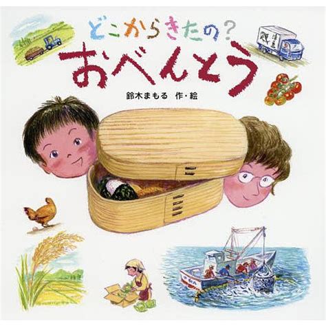 どこからきたのおべんとう 鈴木まもる Bk 432302469x Bookfan 通販 Yahoo ショッピング