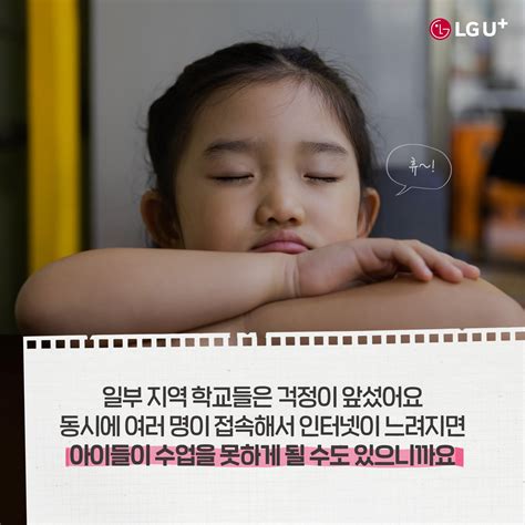 Lg Uplus 아이들의 건강한 일상을 위해 🙆‍♀️🙆‍♂️ 코로나19로 인한 온라인 개학