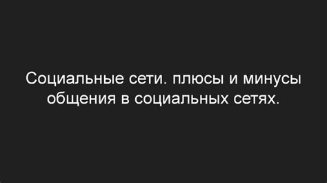 Социальные сети Плюсы и минусы общения в социальных сетях Online