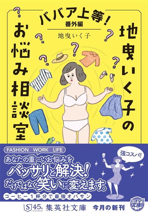ババア上等！ 番外編 地曳いく子のお悩み相談室／地曳 いく子 集英社 ― Shueisha