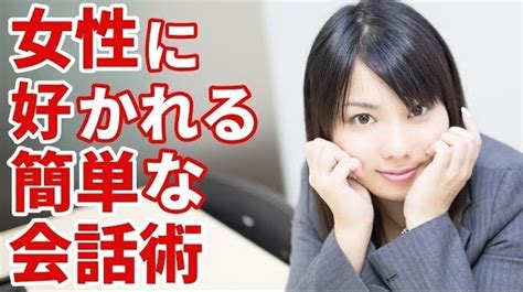 モテる男が女性との会話を盛り上げるためにやっている恋愛テクニックとは？ モテる男の特徴