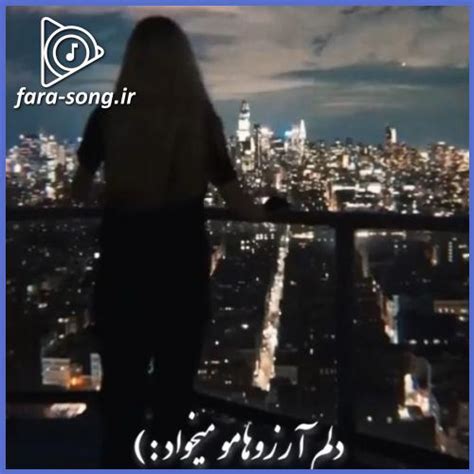 اهنگ دلم ارزوهامو میخواد دلم میخواد دیگ بس کنم ریمیکس غمگین اینستا