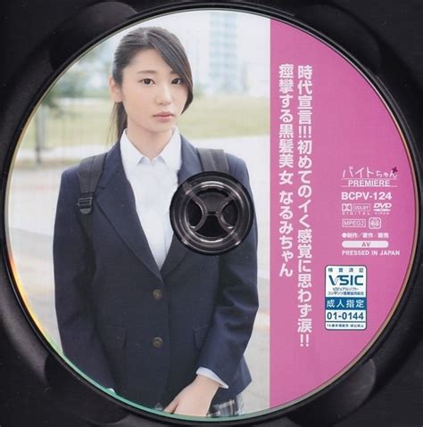 【da★中古②★バイトちゃんpremiere★時代宣言！！！初めてのイく感覚に思わず涙！！痙攣する黒髪美女 なるみちゃん 成海陽菜★bcpv