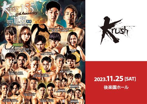 「krush 155」11月25日 土 後楽園 チケット全席完売！ スタンディング 立見券 の販売が決定！ K 1 Official
