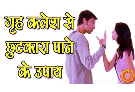 गृह क्लेश और तनाव को दूर करने के लिए आज करें ये उपाय Grah Kalesh Dur