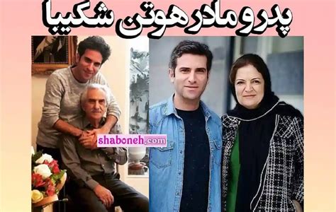 بیوگرافی هوتن شکیبا بازیگر و همسرش و فرزند عکس پدر و مادر و خواهر و