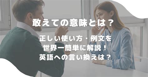 敢えての意味とは？正しい使い方・例文を世界一簡単に解説！英語への言い換えは？ 意味lab