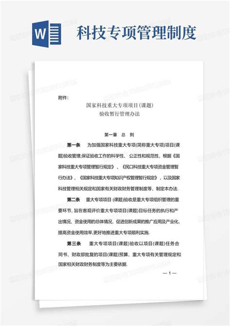 国家科技重大专项项目 课题 验收暂行管理办法word模板下载 编号qkxekrgl 熊猫办公