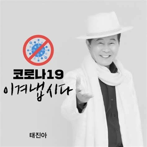 가수 태진아 코로나19 이겨냅시다 24일 음원 발표