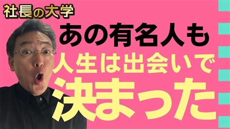 運命の出会いが成否を分ける（動画編）