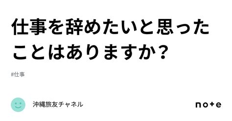 仕事を辞めたいと思ったことはありますか？｜沖縄旅友チャネル