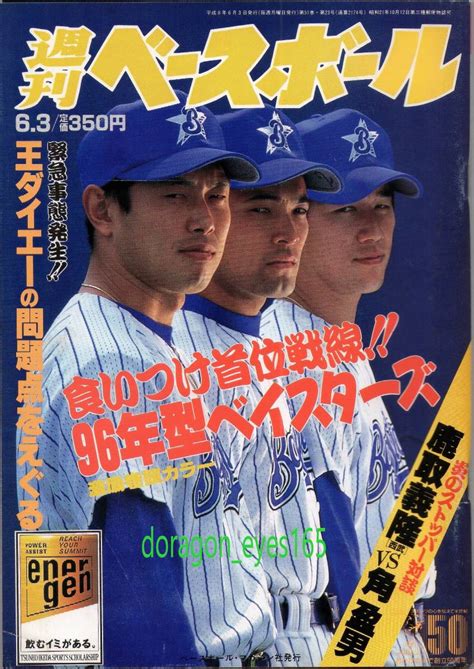 【傷や汚れあり】送料無料・当時物【ベースボール・マガジン社／週刊ベースボール 1996年6月3日号 巻頭カラー 横浜ベイスターズ】の落札情報