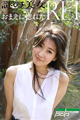 謎の美女rei おまえに惚れた 週刊ポストデジタル写真集 西田幸樹 写真集 Kindleストア Amazon