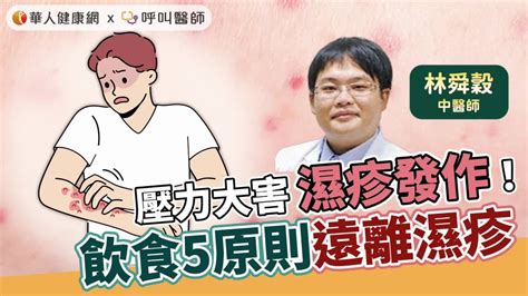 壓力大害濕疹發作！4大症狀難耐！林舜穀中醫師：5要訣遠離濕疹 華人健康影音 Line Today