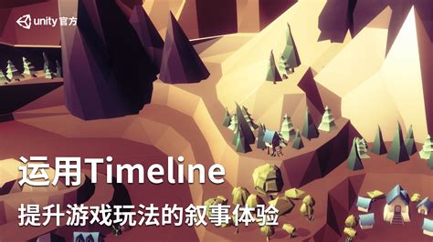 运用unity timeline提升游戏玩法的叙事体验 unity connect