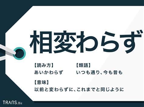 「相変わらず」の意味と使い方！敬語や外国語での表現も解説 Trans Biz