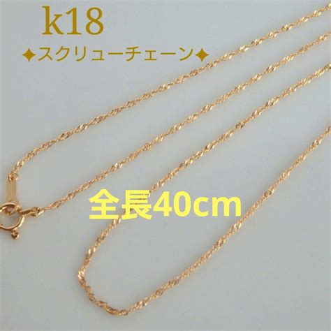【期間限定お試し価格】 かなこ様専用 K18ネックレス スクリューチェーン 1 1㎜幅 18金 Shiratori Ed Jp