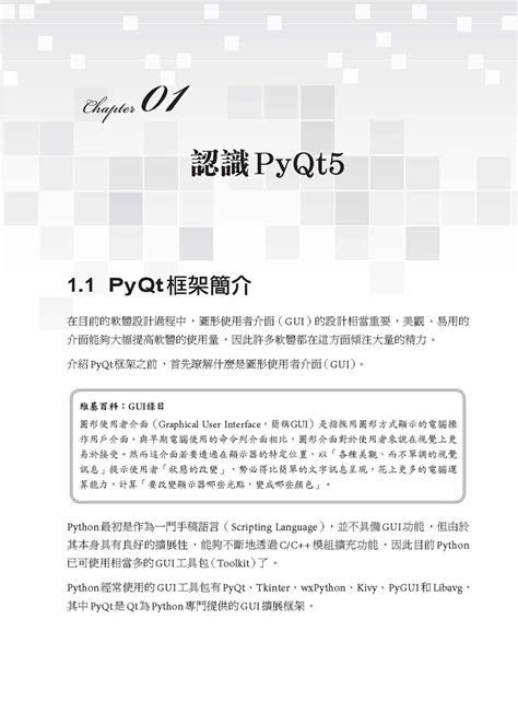 python gui 程式設計：pyqt5 實戰 暢銷回饋版 天瓏網路書店
