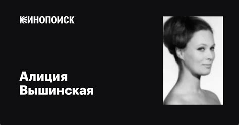 Алиция Вышинская Alicja Wyszynska фильмы биография семья