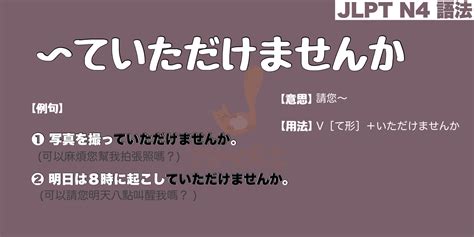 【n4 文法】〜ていただけませんか（意思・用法・例句） Jsmori