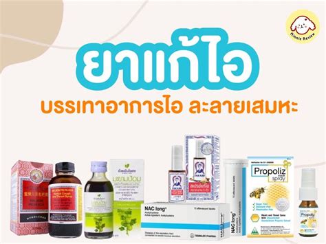 รีวิว 10 ยาแก้ไอ ยี่ห้อไหนดี [2024] บรรเทาอาการไอ ละลายเสมหะ Minnie