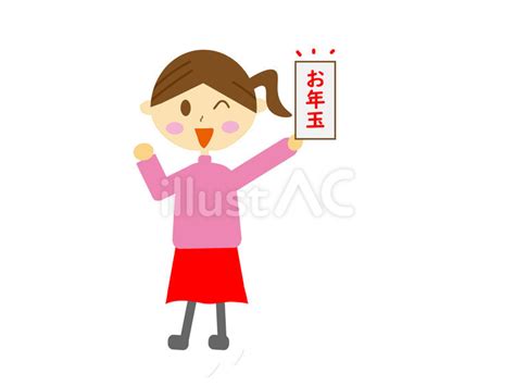 お年玉をもらって喜ぶ女の子のイラストイラスト No 23392449／無料イラスト フリー素材なら「イラストac」