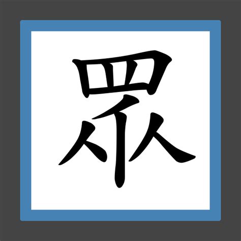 「眾」字的筆順、筆劃及部首 香港小學字詞表 根據教育局指引製作