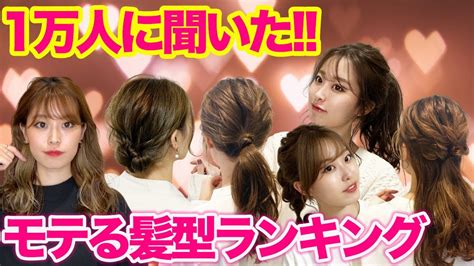 【モテる髪型】男子が好きな女子の髪型ランキング！第一位は意外な結果に！？ Youtube