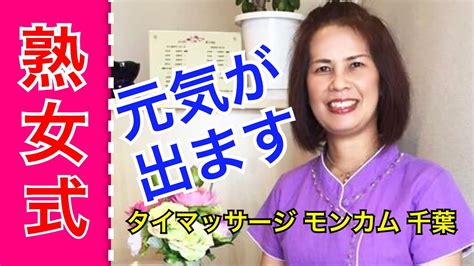 【千葉タイマッサージ】熟女で美人セラピストの元気が出るマッサージ＜モンカム東金店＞ Youtube