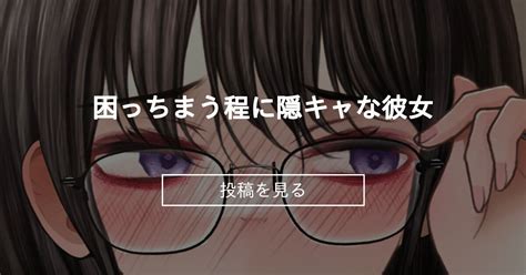 【オリジナル】 困っちまう程に隠キャな彼女 💜sigmart💜 Sigma の投稿｜ファンティア[fantia]