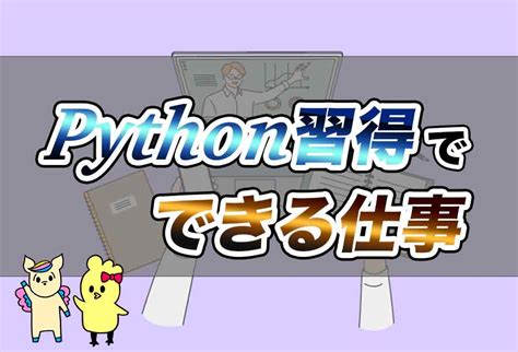 python学習で何ができるようになるの？できる仕事を5つ紹介！