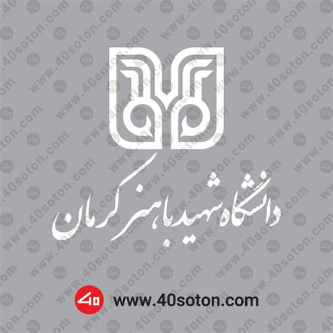 لوگوی دانشگاه شهید با هنر کرمان فروش لوگو