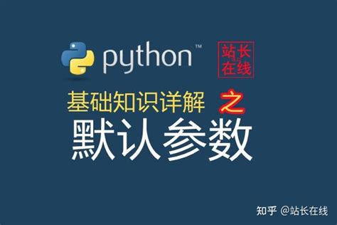 站长在线python精讲：在python函数中的默认参数详解 知乎