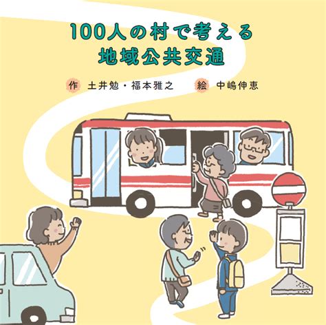 地域公共交通のトリセツ（取組説明書）