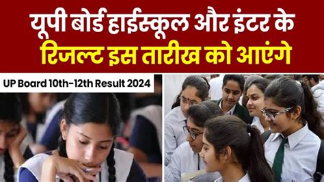 Up Board 10th 12th Result 2024 यूपी बोर्ड 10वी 12वी रिजल्ट कब आएगा