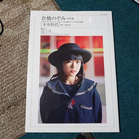 倉橋のぞみ写真集 少女時代 の落札情報詳細 ヤフオク落札価格情報 オークフリー