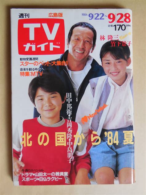 【やや傷や汚れあり】tvガイドテレビガイド 昭和59年 1984年 北の国から 倉本聰 林隆三 中森明菜 竹下景子の落札情報詳細 ヤフオク