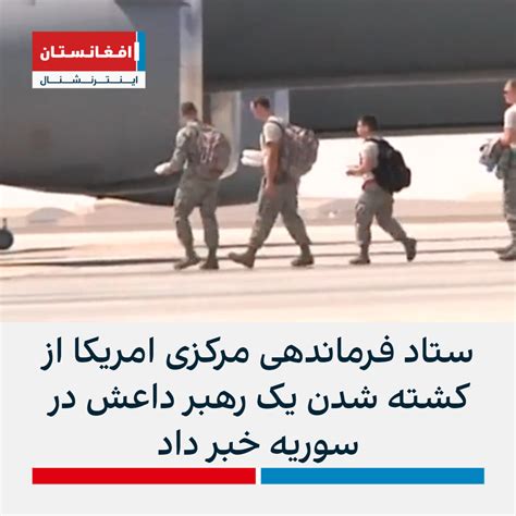 ستاد فرماندهی مرکزی امریکا از کشته شدن یک رهبر داعش در سوریه خبر داد