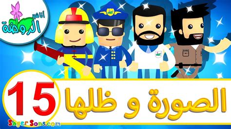 أناشيد الروضة لعبة الصورة و ظلها 15 اوجد الظل الصحيح العاب