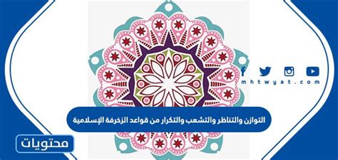 التوازن والتناظر والتشعب والتكرار من قواعد الزخرفة الإسلامية موقع محتويات
