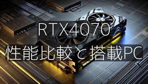 Rtx4070の性能スペックとfps比較！ Pc特化ブログ ゲーミング忍者